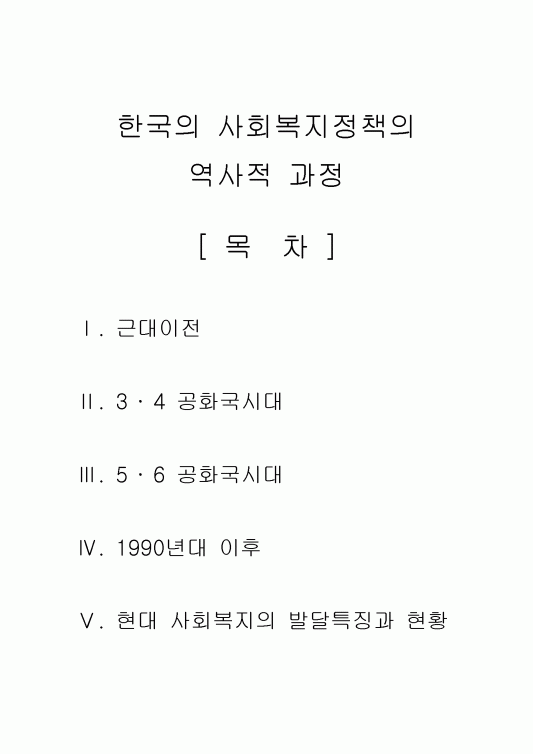 한국의 사회복지정책의 역사적 과정
