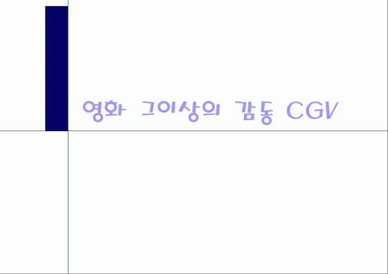영화 그 이상의 감동 CGV 의 성공