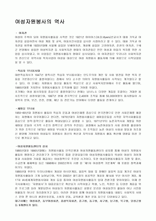 [사회과학] 여성자원봉사
