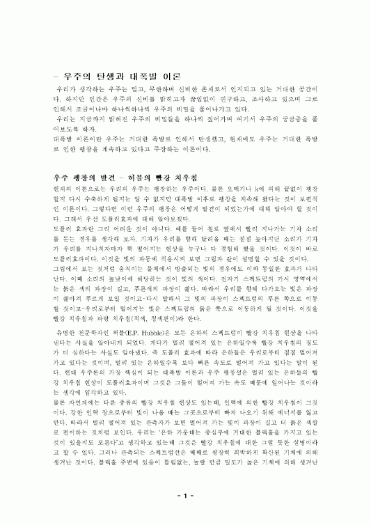 대폭발이론과 인플레이션 이론