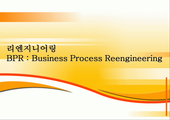 리엔지니어링(BPR)에 관한 발표자료