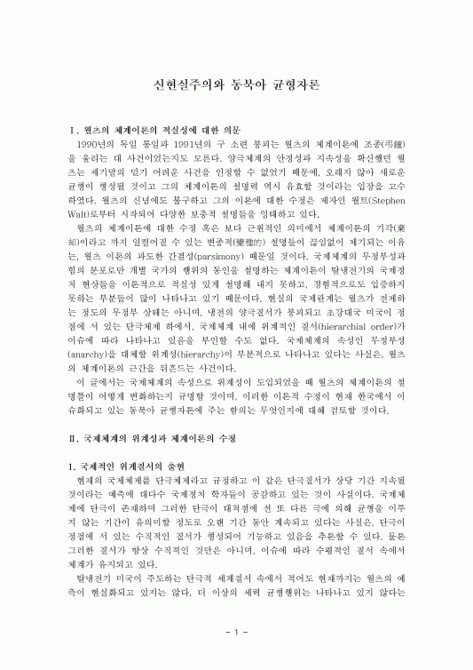 신현실주의와 동북아 균형자론
