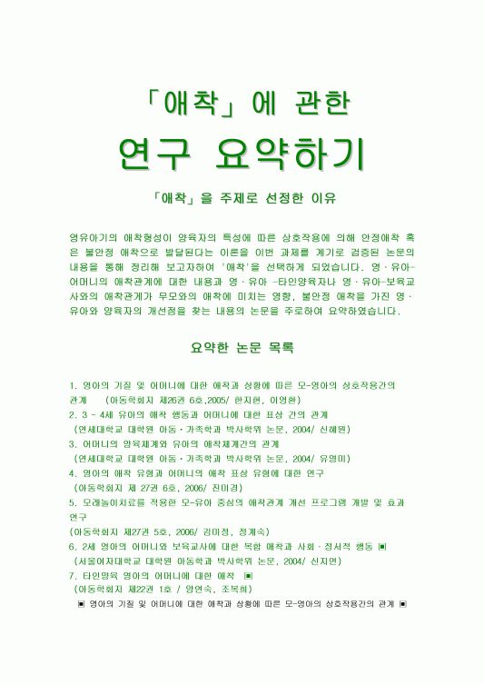 애착에 관한 연구 요약하기
