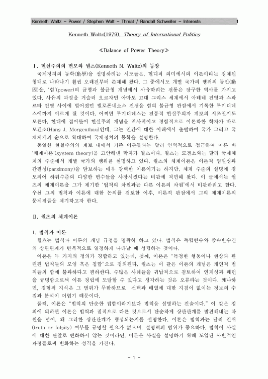 신현실주의 이론 변천 정리: 월츠(세력균형)-월트(위협균형)-슈벨러(이익균형)