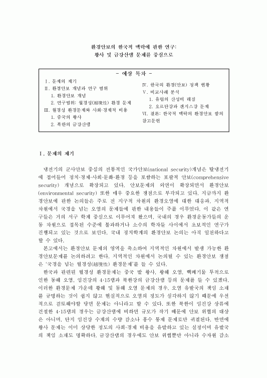 황사문제를 고려한 한국의 환경안보 문제 분석