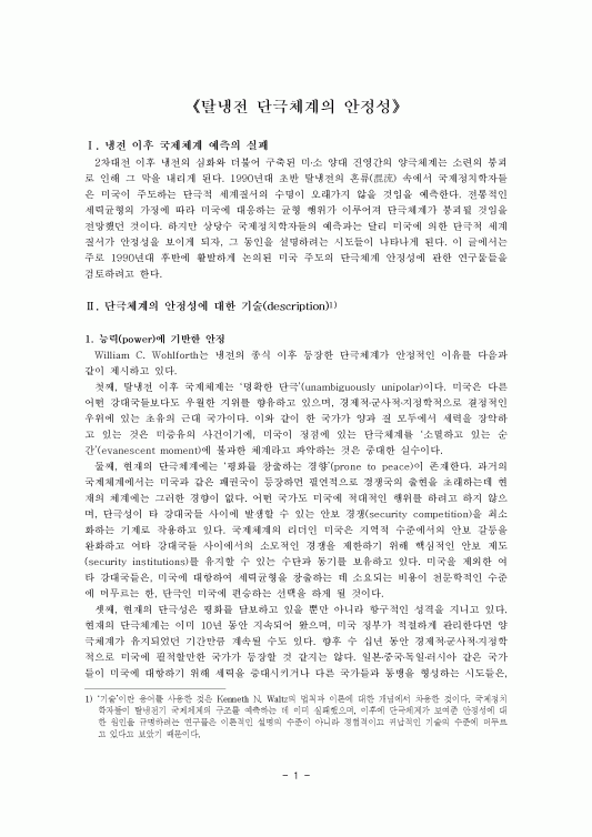 탈냉전 시기 미국이 주도하는 단극체계의 안정성 검토