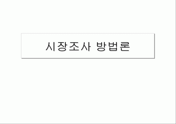 시장조사 방법론