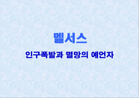 인구폭발과 멸망의 예언자-멜서스