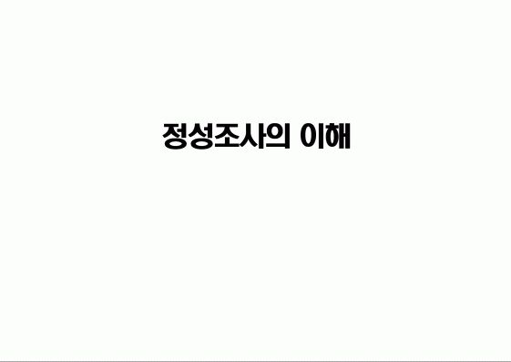 정성조사의 이해