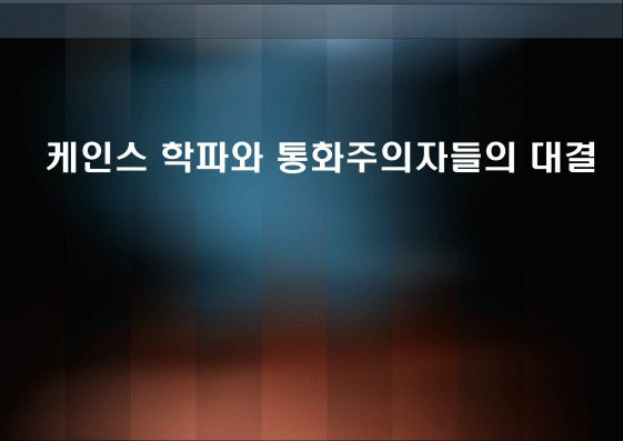 케인스 학파와 통화주의자들의 대결