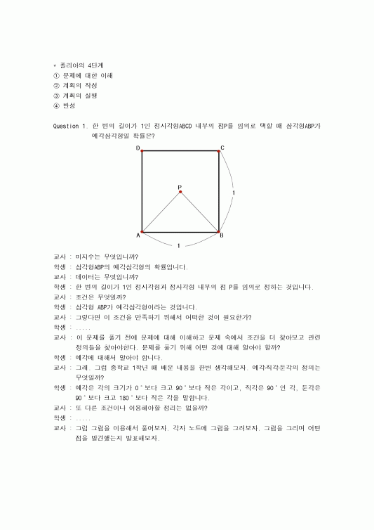 폴리아의 4단계를 이용한 문제해결
