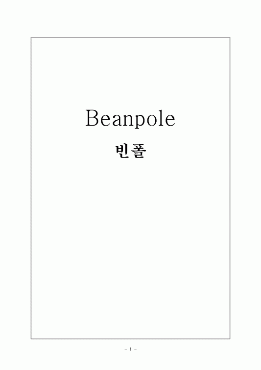 빈폴 마케팅 성공사례