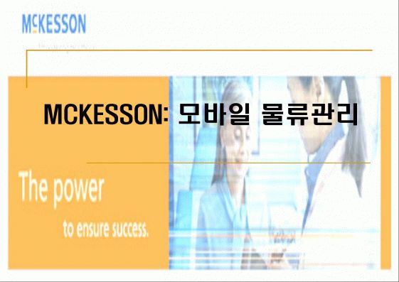 MCKESSON: 모바일 물류관리