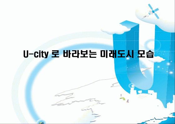 U-city 로 바라보는 미래도시 모습