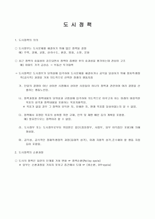도시정책과 정책과정에 관한 일반이론