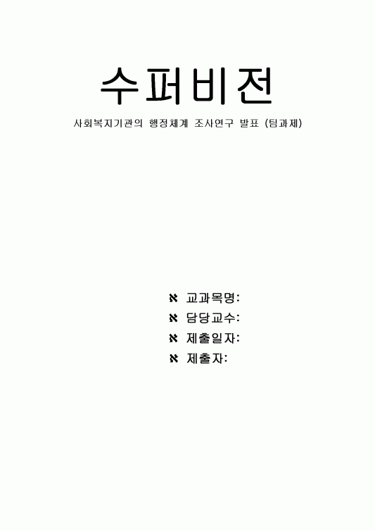 수퍼비전의 개념, 목표, 기능, 역할, 직원수퍼비전, 실습생수퍼비전, 기관적용, 우리의 견해