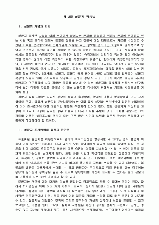 설문지 작성법 설문지 작성원리와 예시