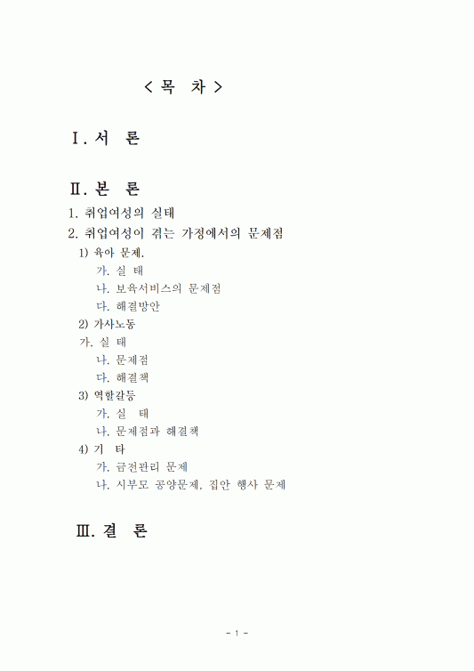 취업여성의 실태와 가정에서 격는 문제점