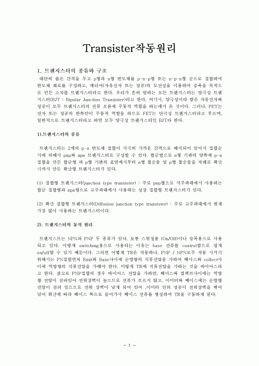 Transister작동원리와 Multimeter점검 방법