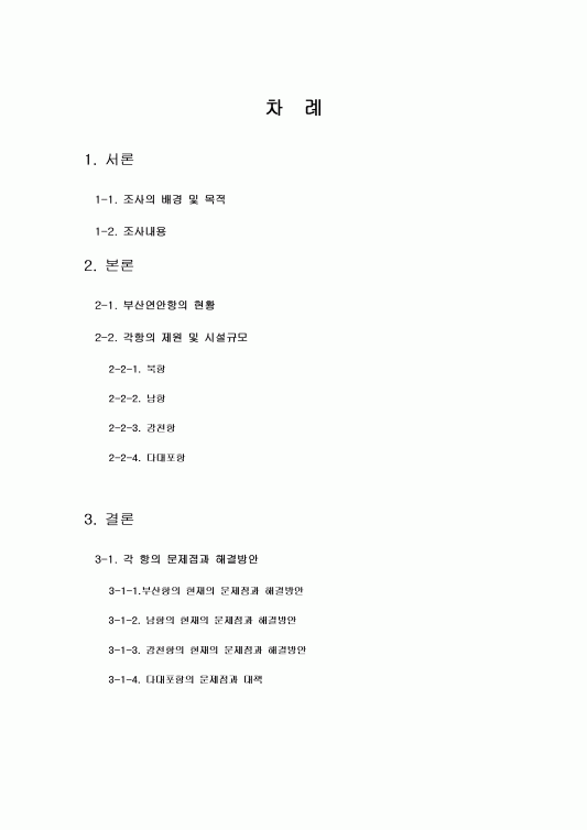 현재 부산항의 문제점과 해결방안