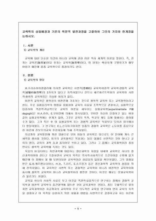 교육학의 성립배경과 기존의 학문적 발전과정
