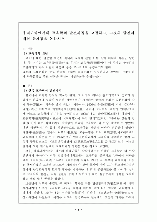 우리나라에서의 교육학의 발전과정을 고찰하고, 그것의 발전과제와 한계점