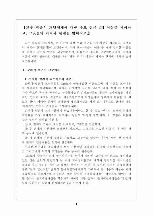 교수-학습의 개념체계에 대한 주요 접근