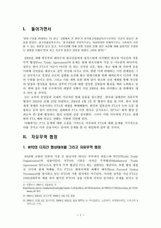 한미FTA 개괄과 금융 산업 분석