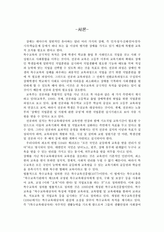 특수학교의 학습내용과 직업재활 과정 분석