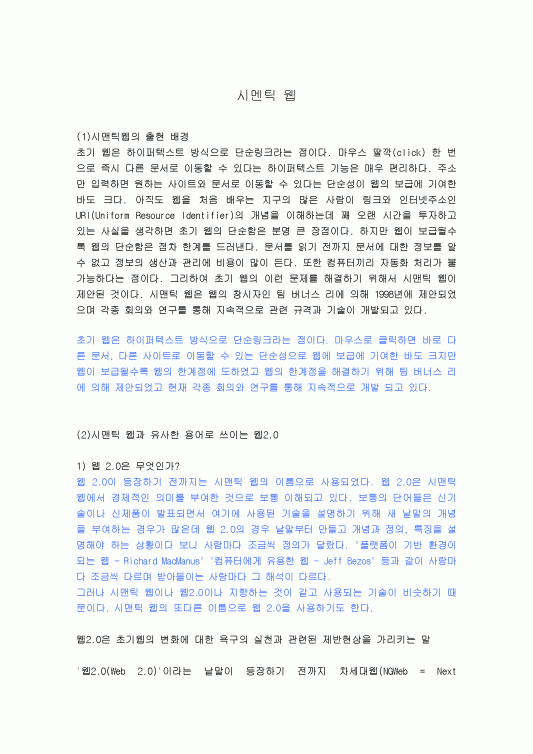 시멘틱 웹 레포트 자료