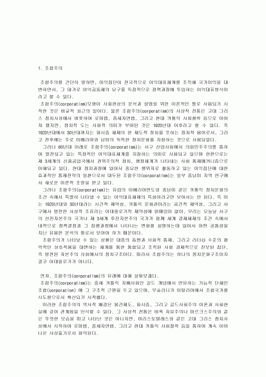 조합주의, 신조합주의 요약정리