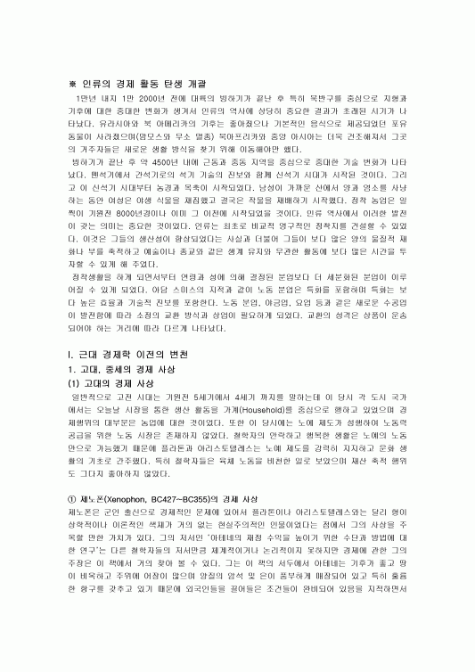 시대의 흐름에 따른 경제학의 변천
