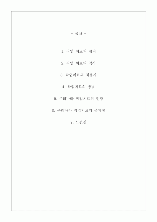 작업 치료의 정의와 역사, 치료방법, 우리나라의 현황, 문제점  + 나의 견해