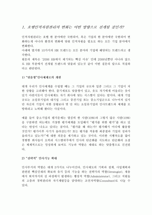 [인적자원관리] 인적자원관리의 변화와 대처