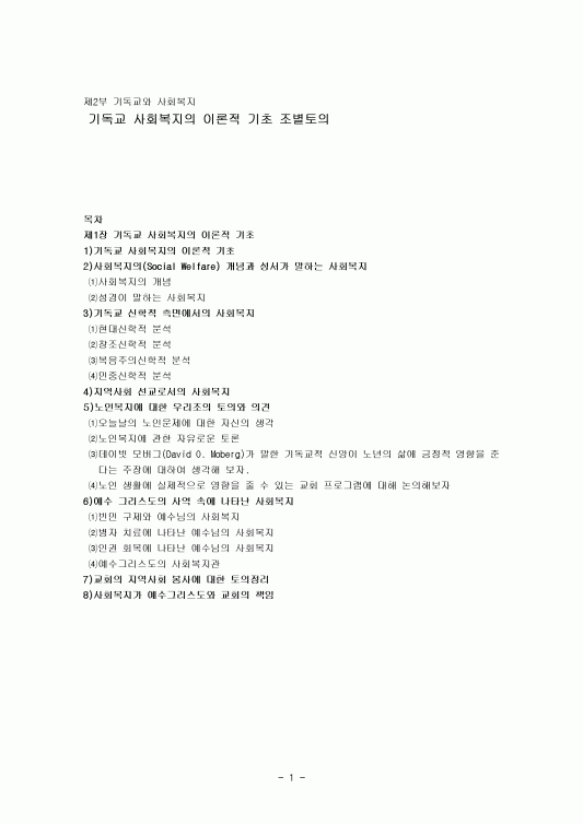 기독교 사회복지의 이론적 기초 조별토의