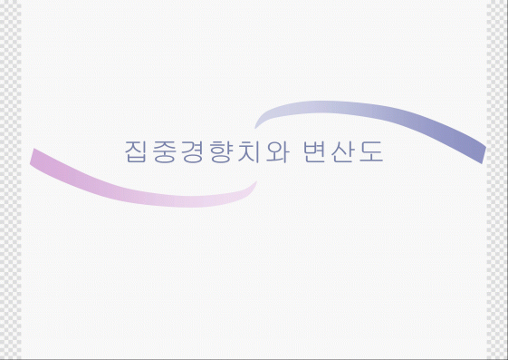 집중경향치와 변산도