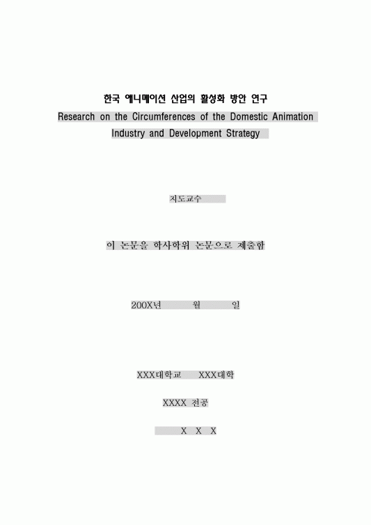 한국 애니메이션 산업의 활성화 방안 연구