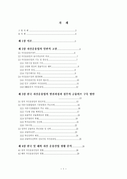 자산운용업의 주요내용과 금융허브로 가기위한 자본시장통합법