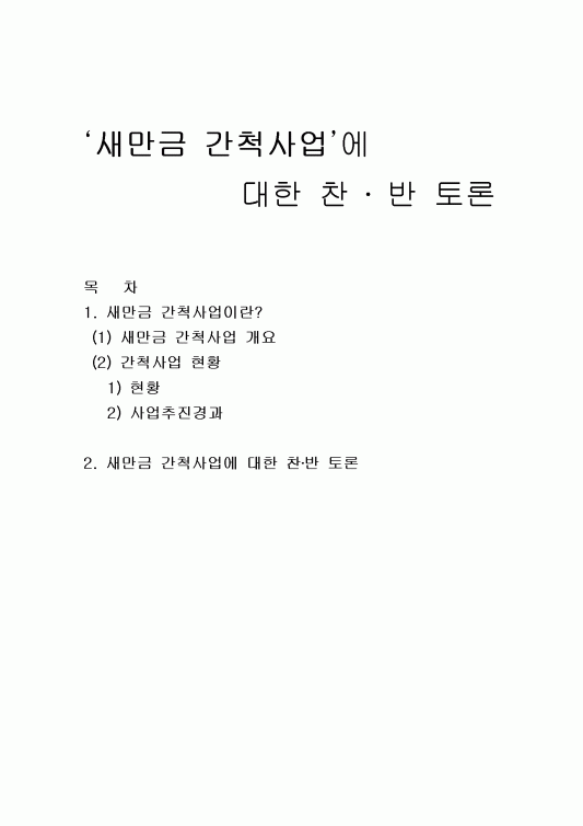 ‘새만금 간척사업’에 대한 찬 ․ 반 토론