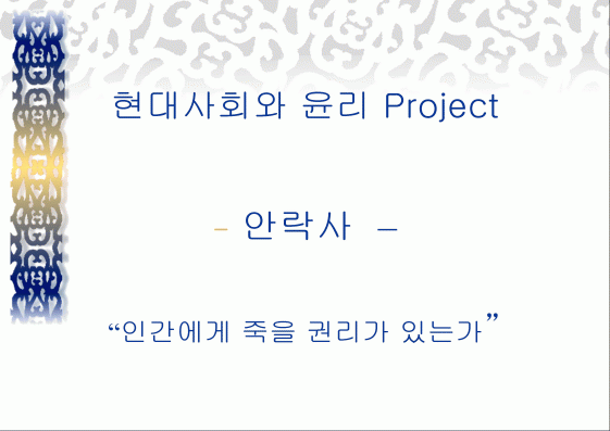 현대사회와 윤리-안락사