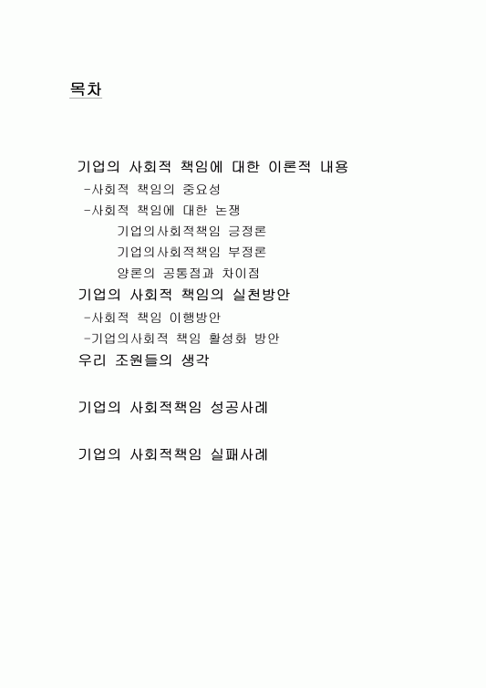 기업의 사회적 책임에 대한 내용