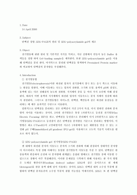 단백질 정량, SDS-PAGE의 원리 및 SDS-polyacrylamide gel의 제조