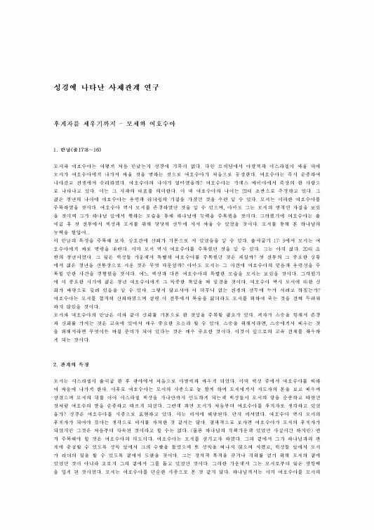 성경에 나타난 사제관계 연구
