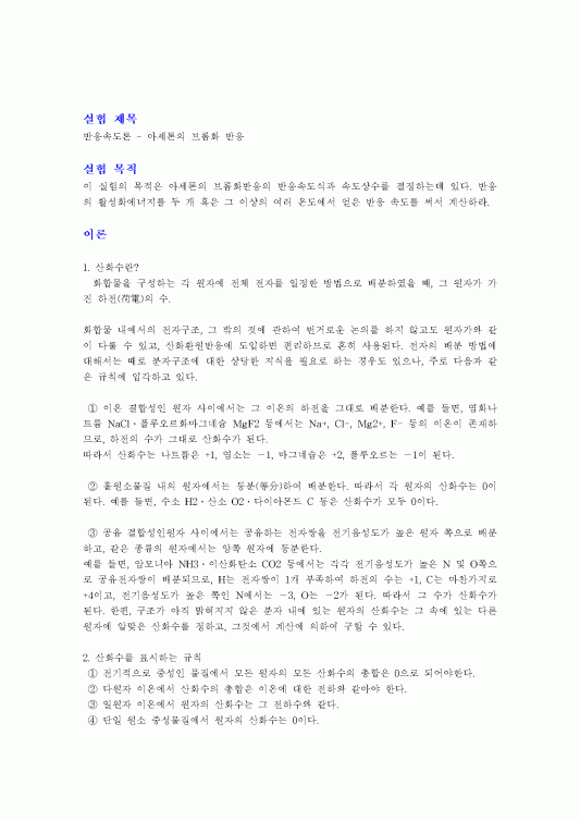 반응속도론-아세톤의 브롬화 반응