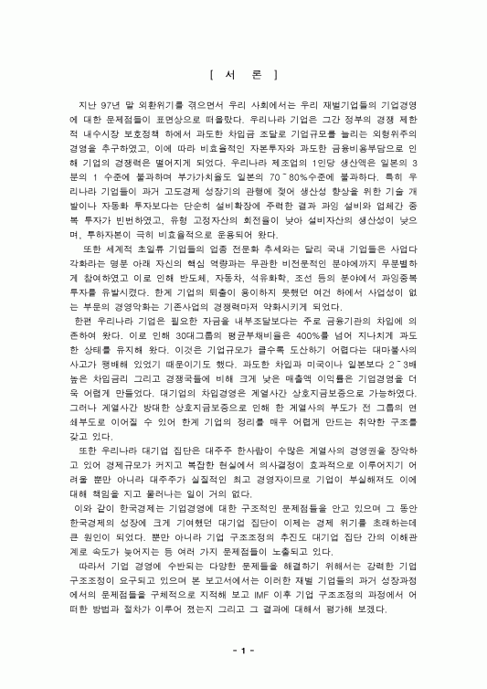 한국 재벌기업의 성장 및 과정