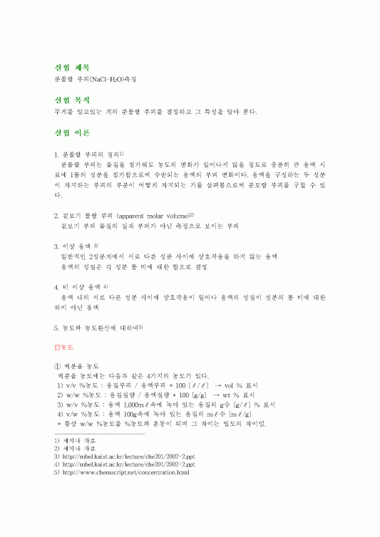 분몰랄 부피 측정