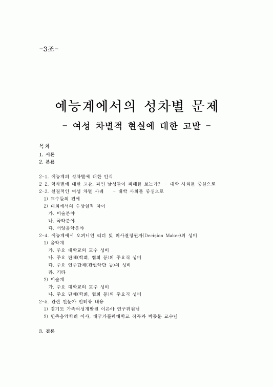 여성 성차별 (예능계에서 여성 성차별에 대한 고발)