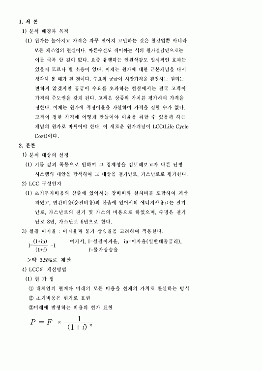 전기난로와 가스난로의 생애 총 비용(LCC)