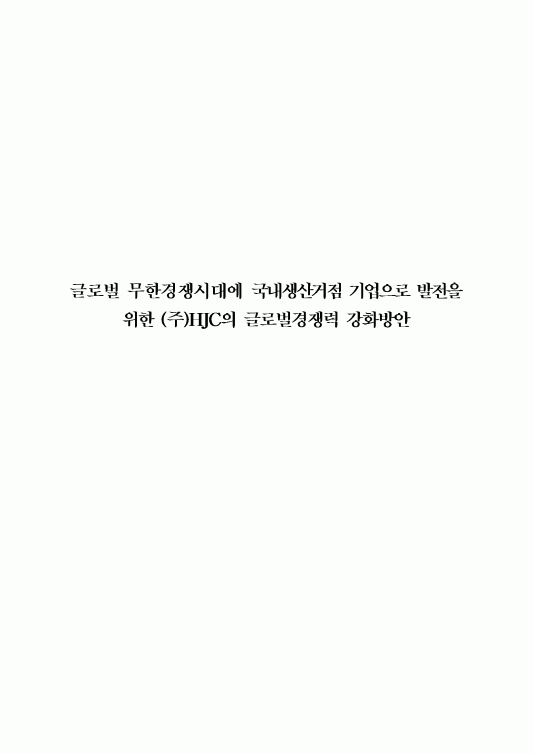 [평가]글로벌 무한경쟁시대에 국내생산거점 기업으로 발전을 위한 (주)HJC의 글로벌경쟁력 강화방안