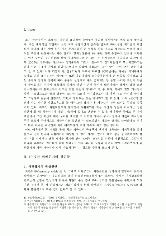 최근 한국경제의 대외자본거래와 관련하여 외환위기의 재발가능성 고찰